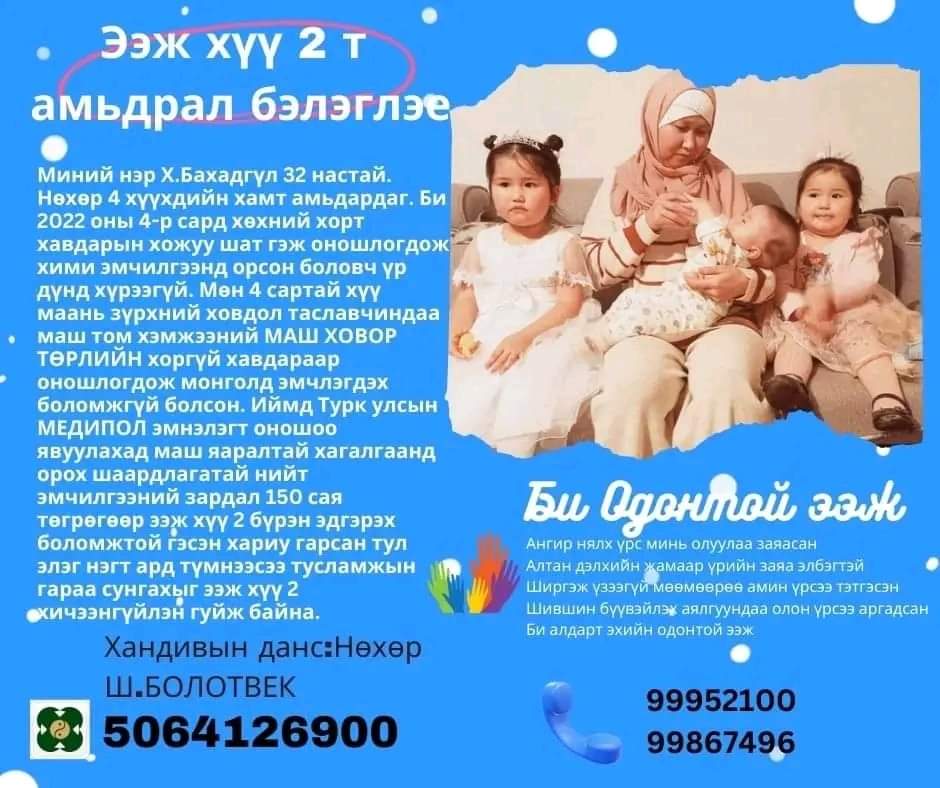 Хорт хавдраар өвдсөн ээж, хүү хоёрт амьдрал бэлэглэе » Zaisantv.mn